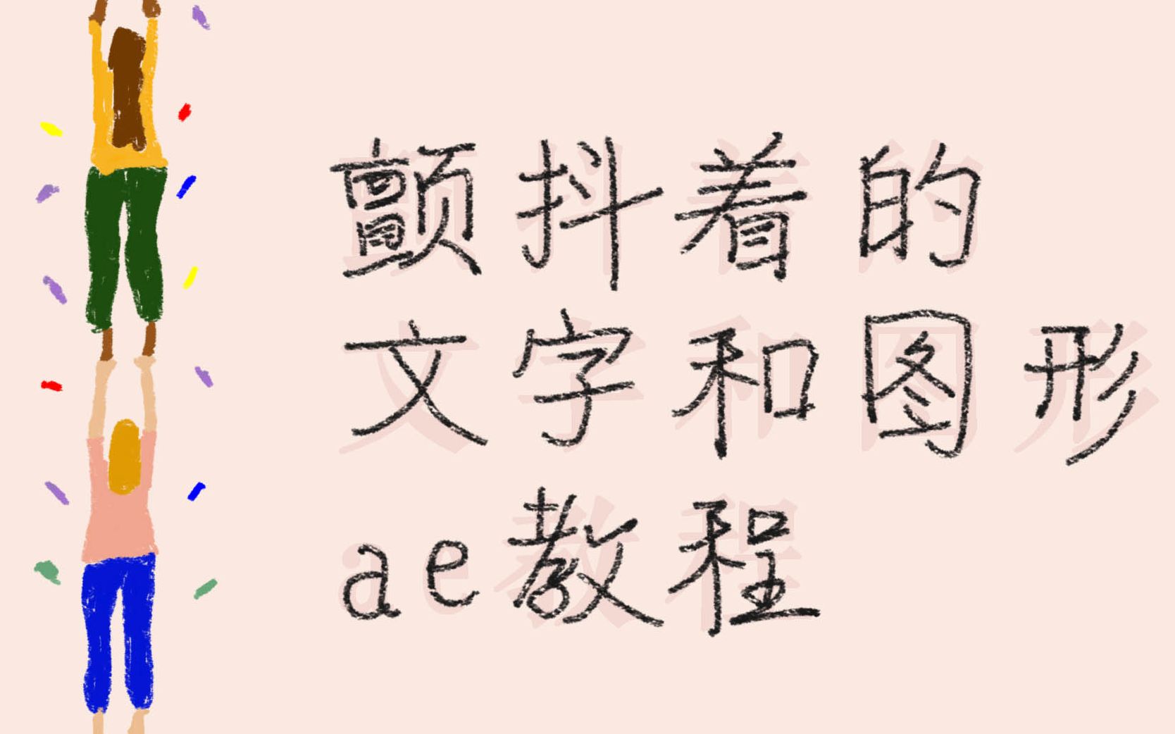 让文字/图片颤抖起来!AE教程,超萌超实用!