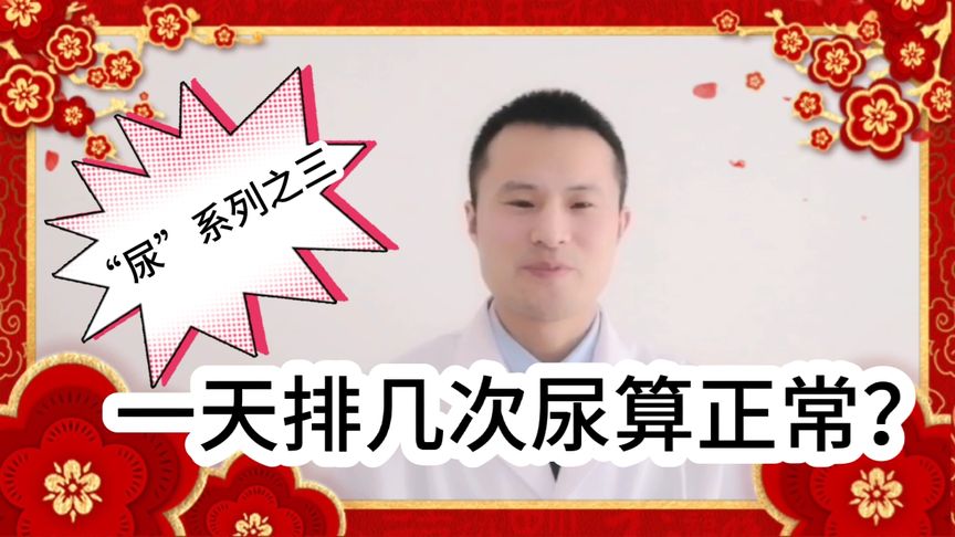 正常情况下,我们一天尿几次算正常?