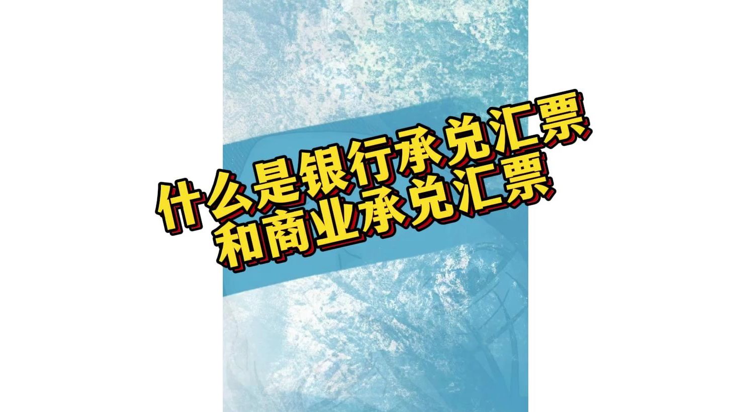 什么是银行承兑汇票和商业承兑汇票?