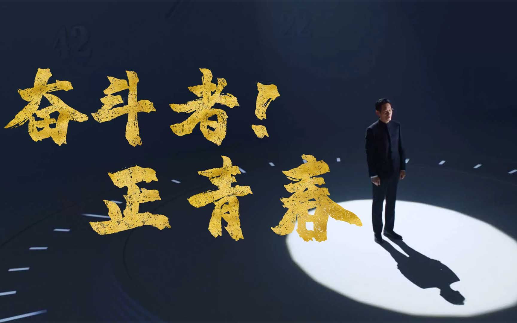 建团百年短片《奋斗者!正青春》,献给永远年轻的你
