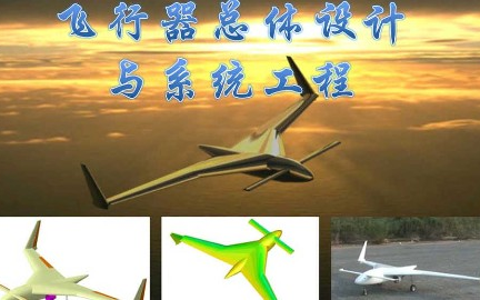 飞行器总体设计与系统工程_南京航空航天大学_主讲-昂海松 32讲