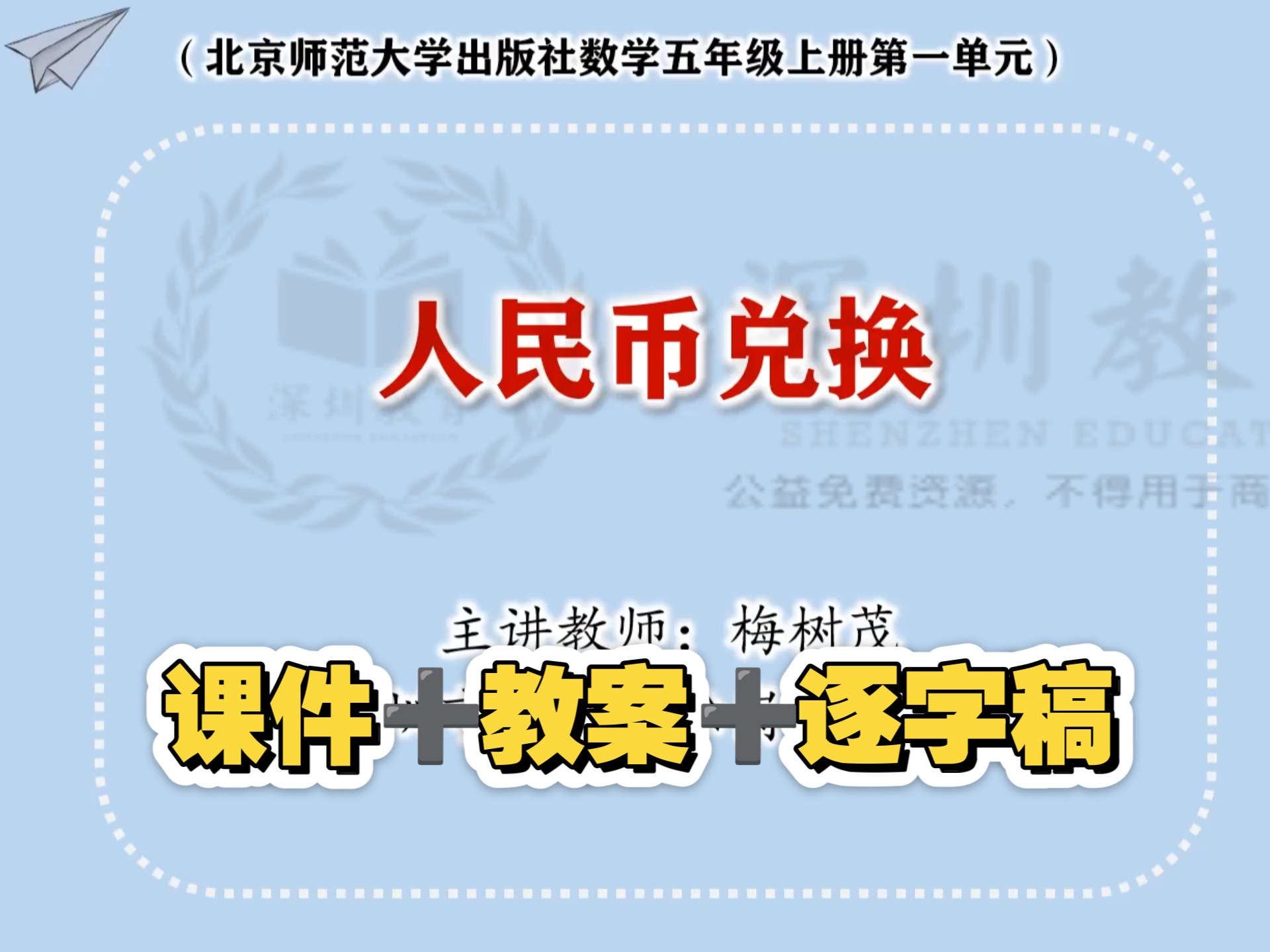 《人民币兑换》(五年级) 设计优质公开课示范课+教学阐述,新课标视域...