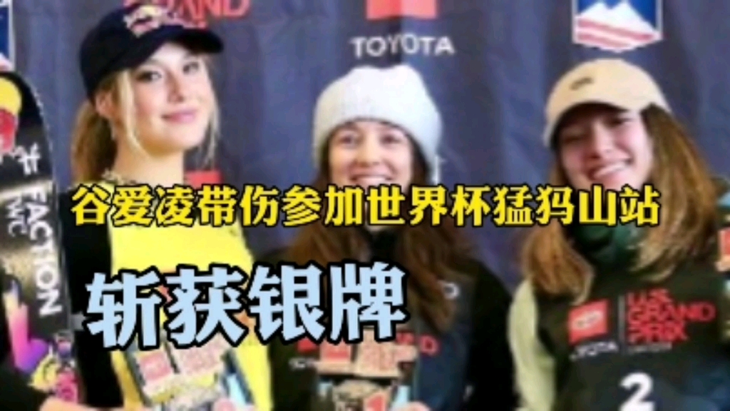 谷爱凌带伤参加世界杯猛犸山站,因天气原因取消比赛,斩获银牌!