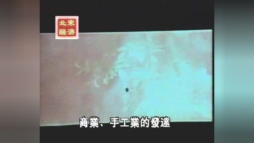 北宋经济的发展