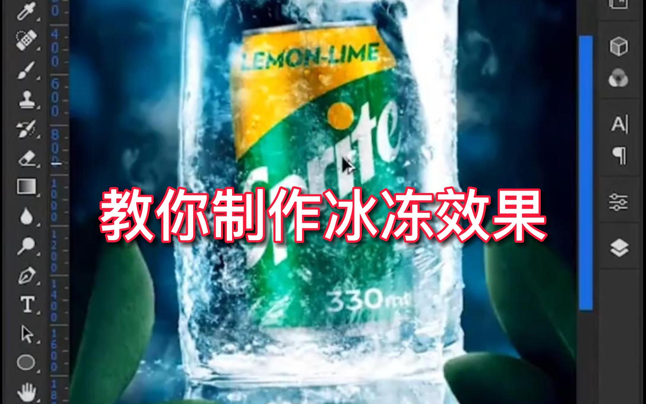 教你制作刺骨的冰冻效果!让你看着都冷