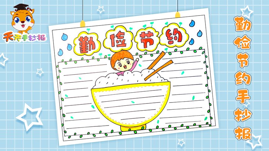 勤俭节约手抄报模板超简单,勤俭节约手抄报教程,一看就会!