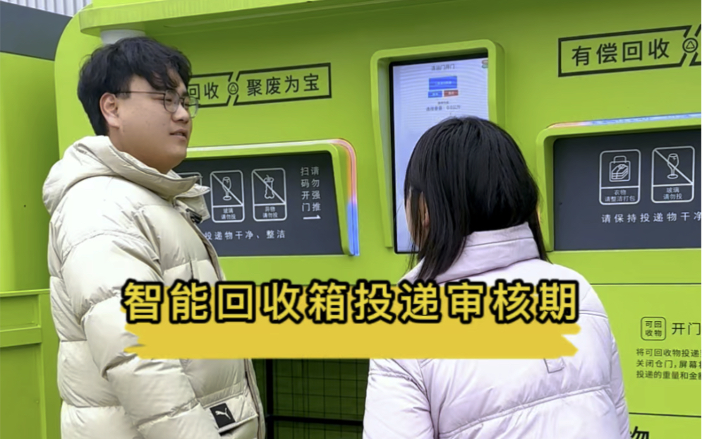 智能回收箱投递审核期