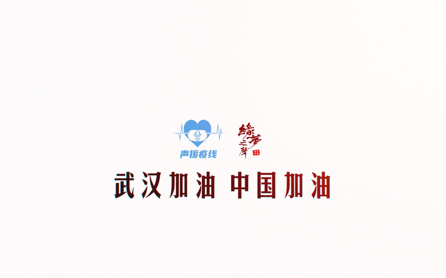 【如果声音有力量】”声援疫线“——由声音工作者联合发声,为武汉...