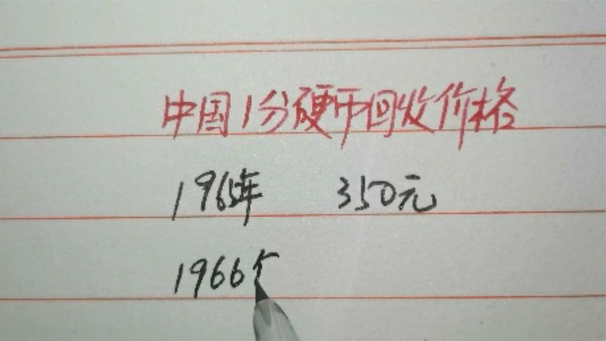 中国一分硬币回收价格,你家有多少?