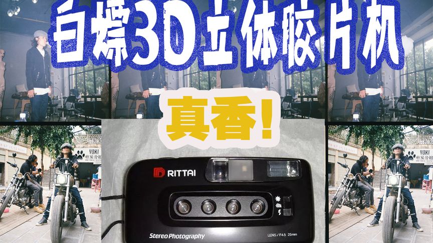 如何“白嫖”一台复古胶片相机实现裸眼3D效果