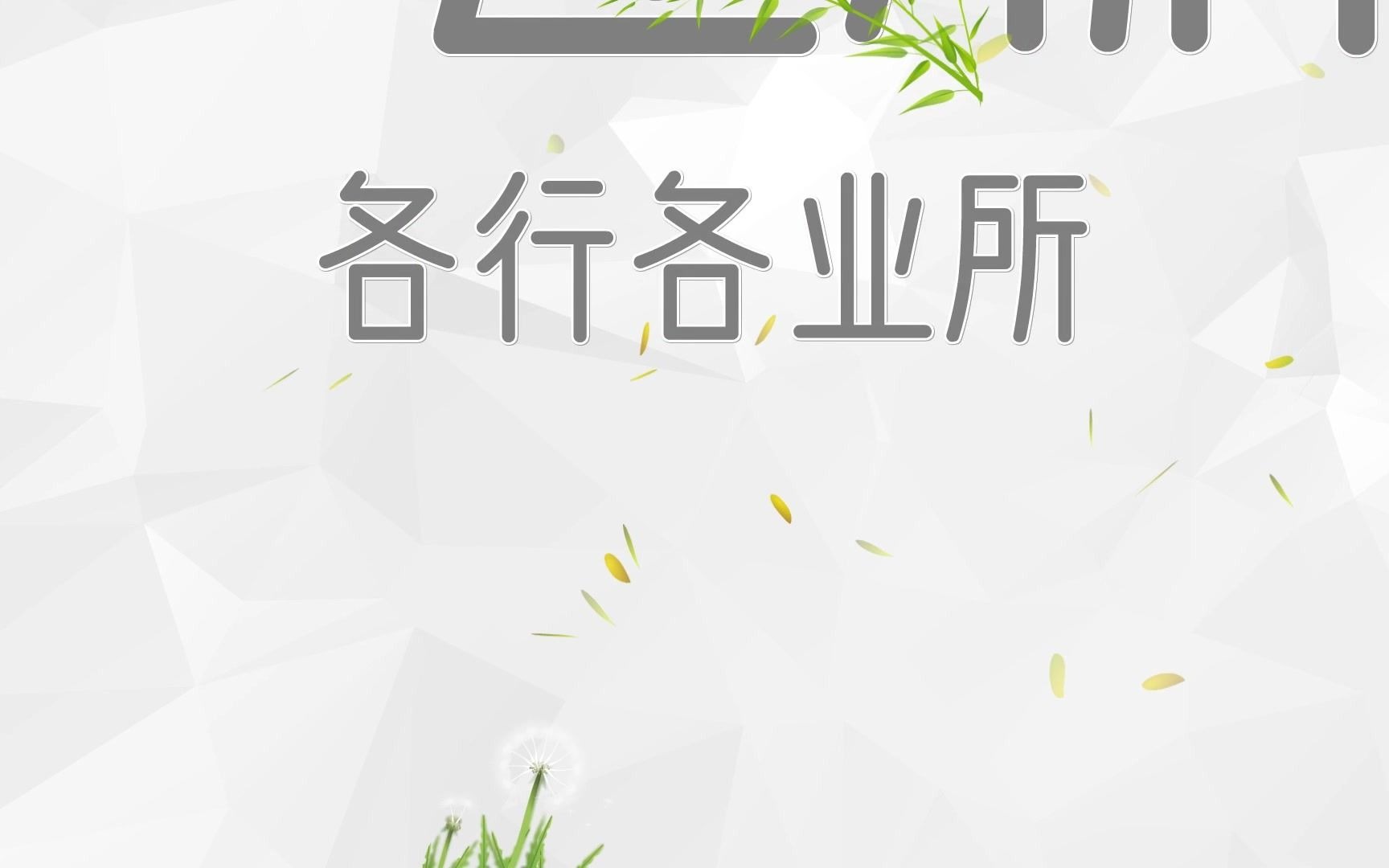 MG动画制作软件,一键生成精美动画宣传视频_老师做ppt的软件