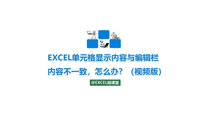 excel单元格显示内容与编辑栏内容不一致,怎么办(视频版)