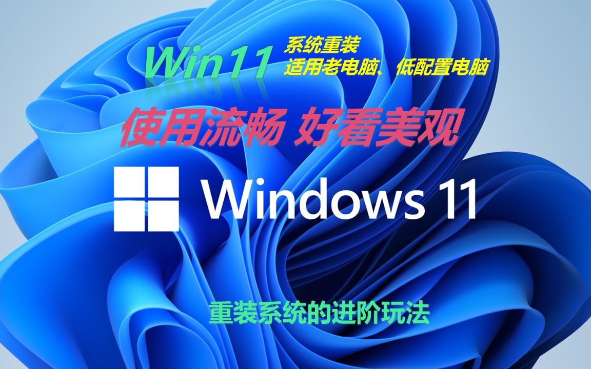 老电脑和低配置电脑也能流畅用上win11,进阶玩法,简单又高效