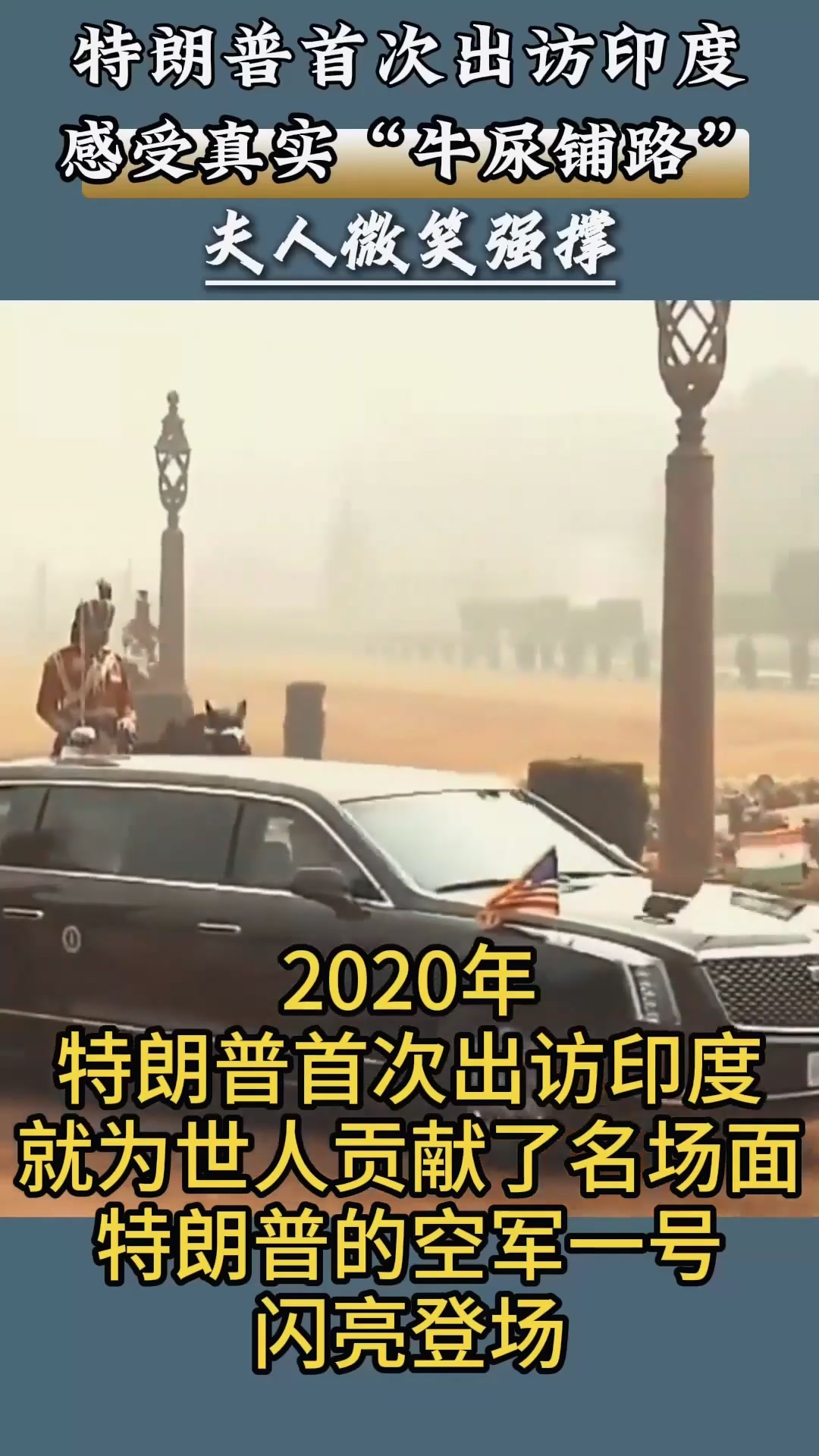 2020年特朗普出访印度,现场黄土飞扬"牛尿铺路",夫人微笑强撑