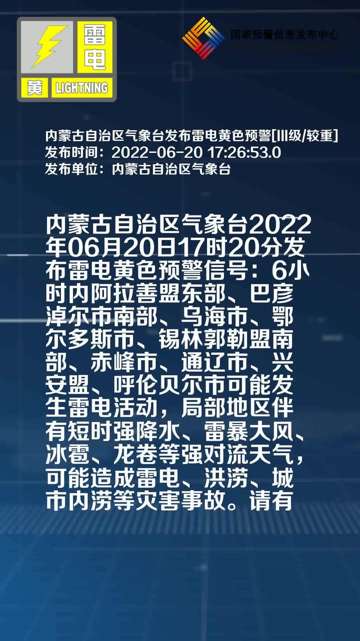 内蒙古自治区气象台发布雷电黄色预警[III级/较重]