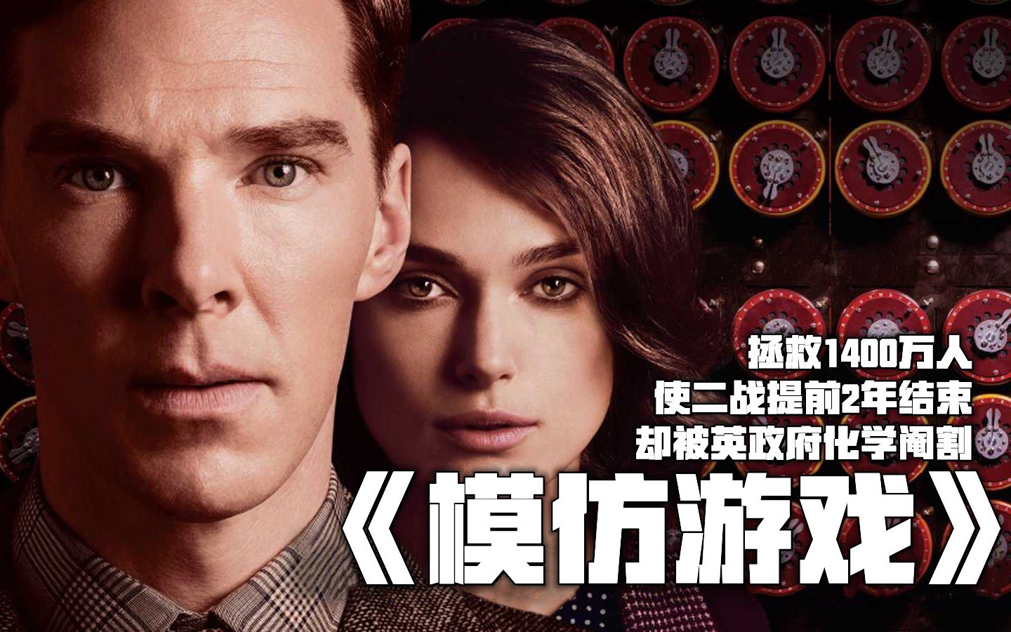 豆瓣8.7,拯救1400万人,使二战提前2年结束,却被英政府化学阉割