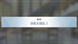 蔚蓝档案崔尼蒂主线剧情第二季 第六集