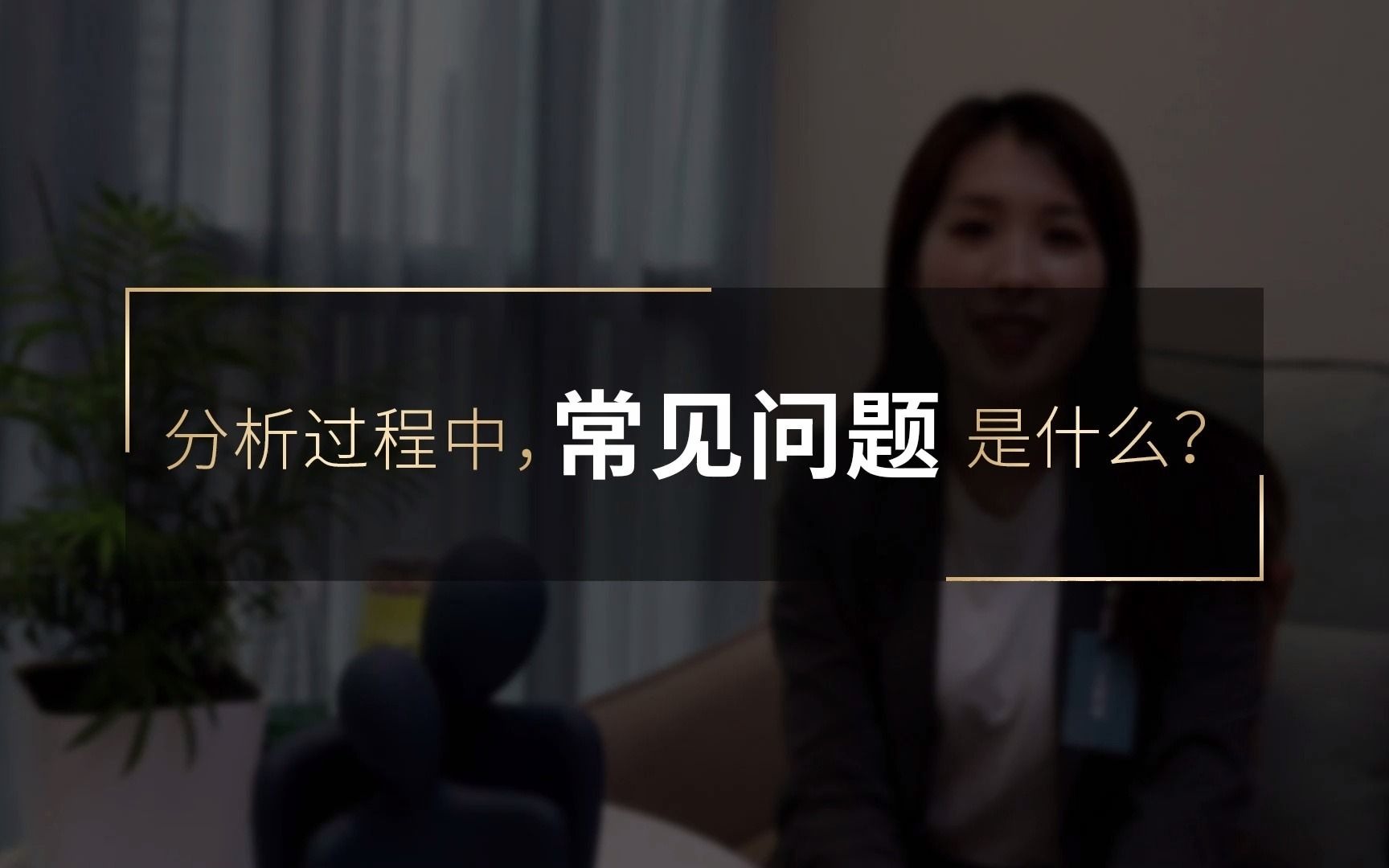 心理分析过程中,来访者最常问的问题是什么?