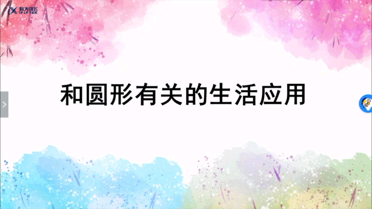小学数学六年级上册 第五单元 和圆形有关的生活应用