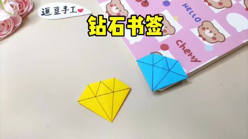 折法简单又实用的钻石书签,一起来试试吧