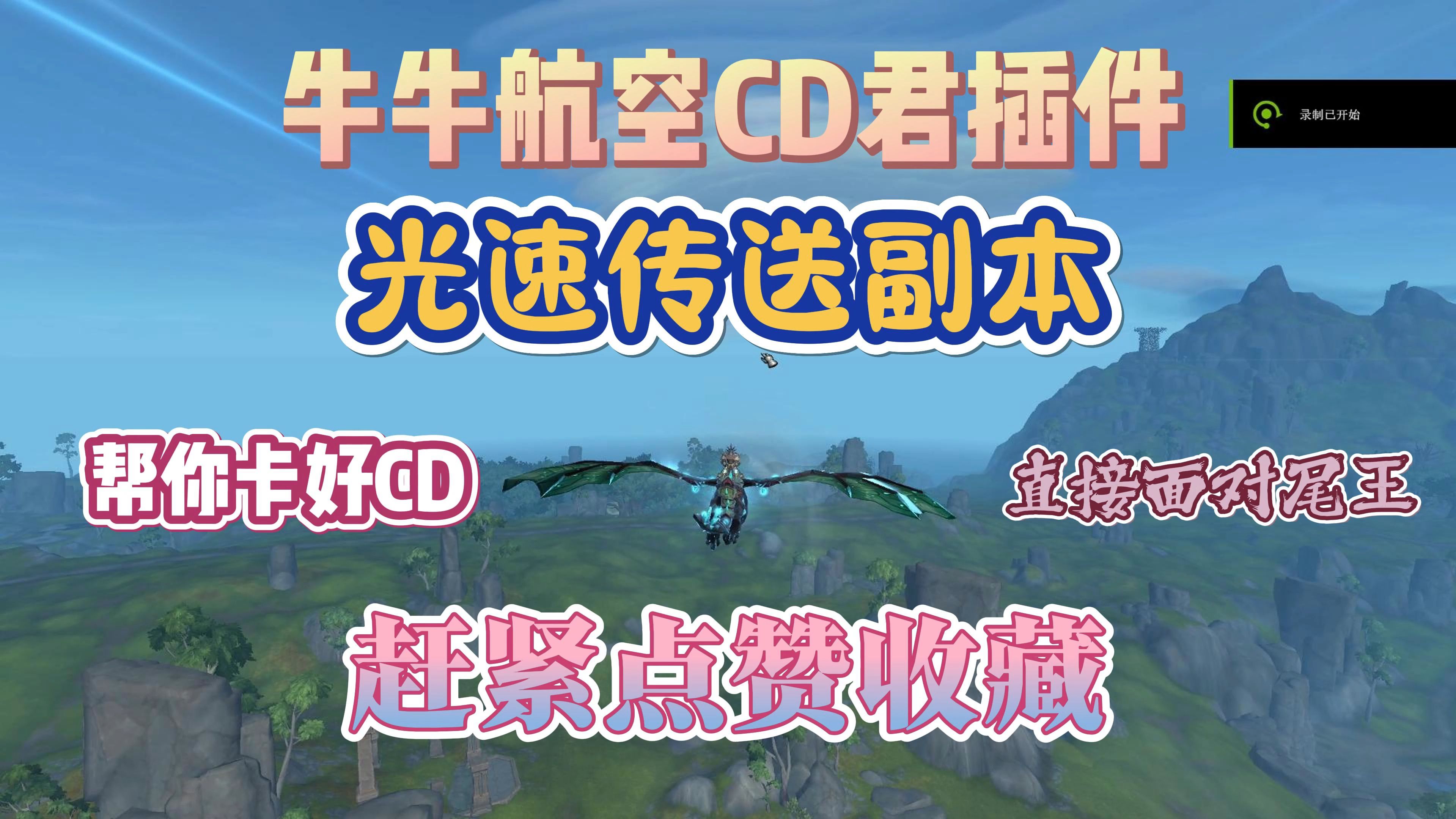 魔兽世界正式服牛牛航空CD君插件 光速传送副本 帮你卡好CD 直接...