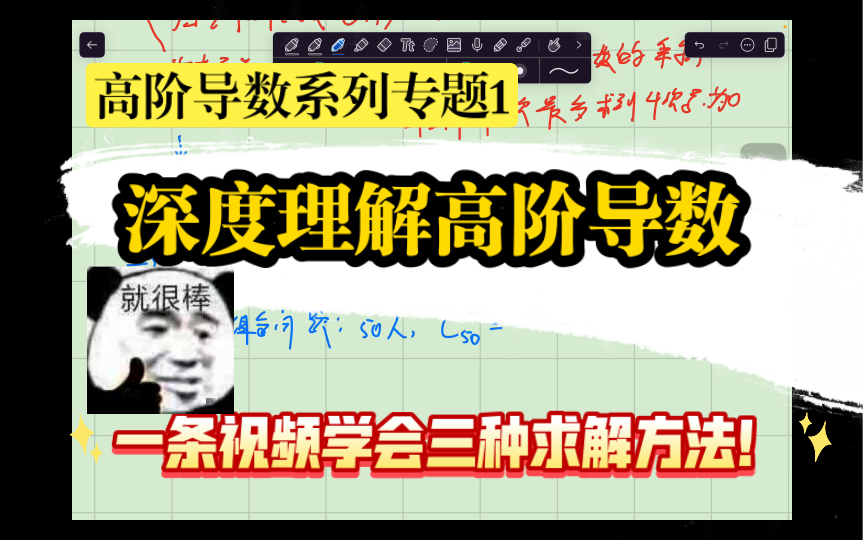 高阶导数求解方法不会用?排列组合公式不知道怎么回事?带你轻松学会...
