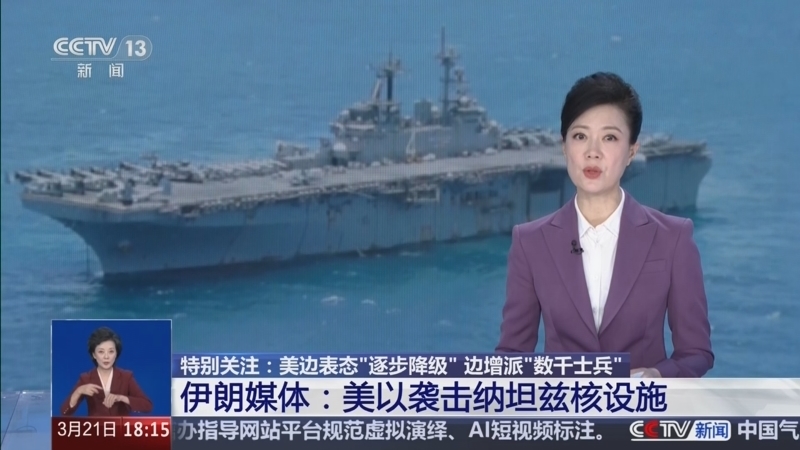 ...美边表态"逐步降级" 边增派"数千士兵" 伊朗媒体:美以袭击纳坦兹核设施