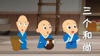 一个和尚挑水喝,两个和尚抬水喝,《三个和尚》会怎么样呢?