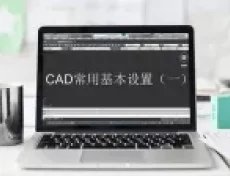 如何从零基础学习CAD,应该怎样设置好CAD软件,方便快捷画图?