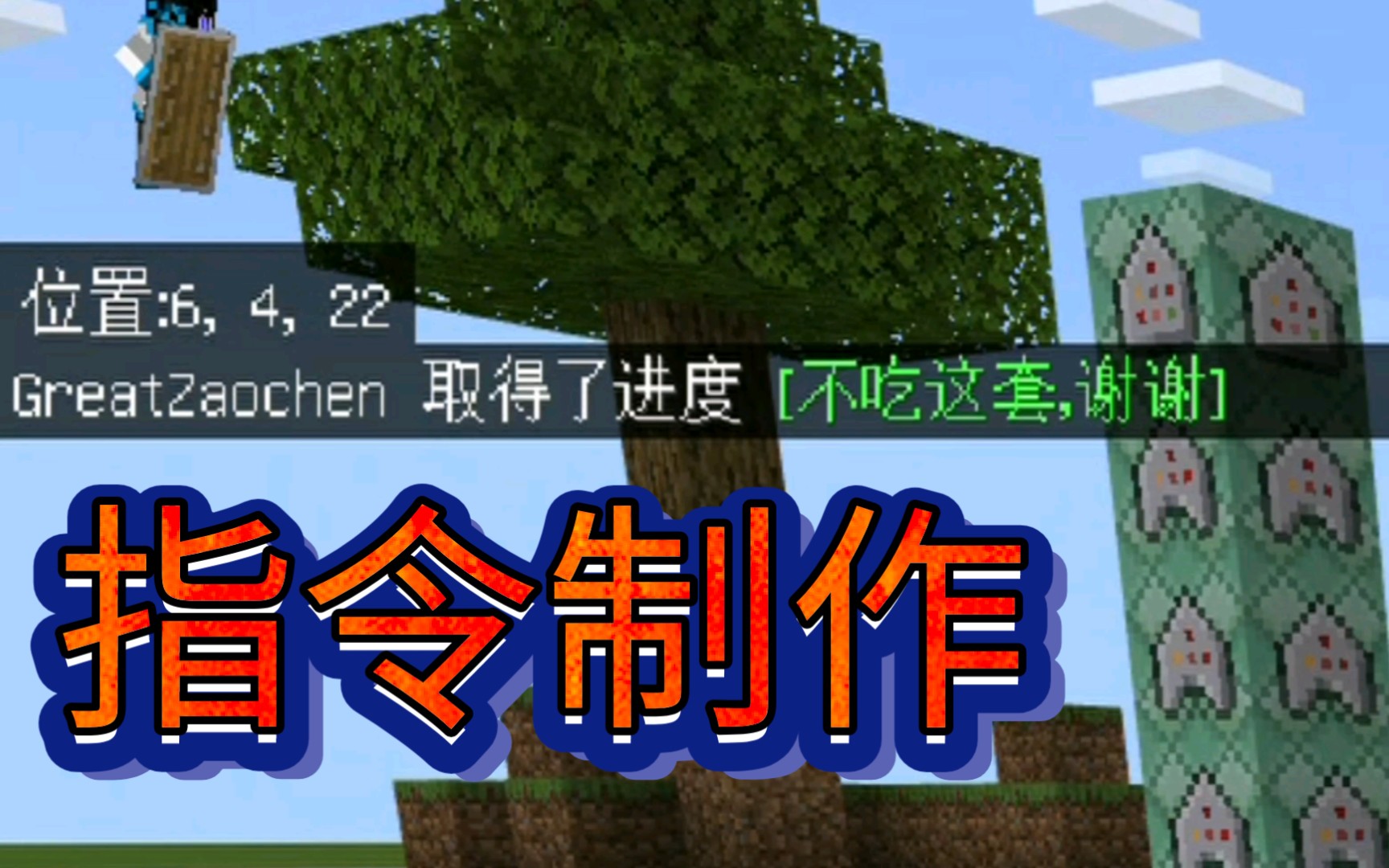 《租赁服必备指令》成就系统之抱歉今天不行【我的世界命令方块指令...