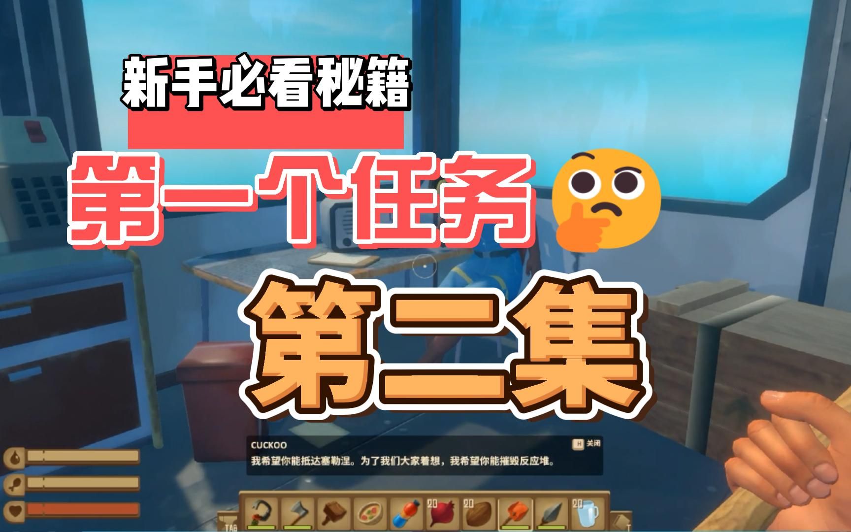 Raft 木筏求生 新手保姆级教程 第二集【准备和第一个任务流程】