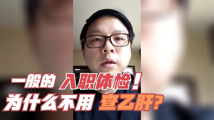 一般的入职体检!为什么国家不强制规定查乙肝?