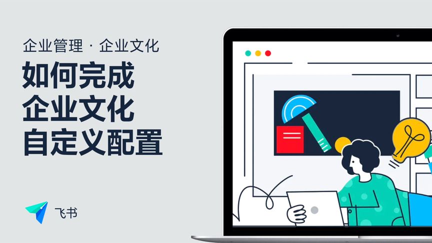 快速了解企业文化自定义设置