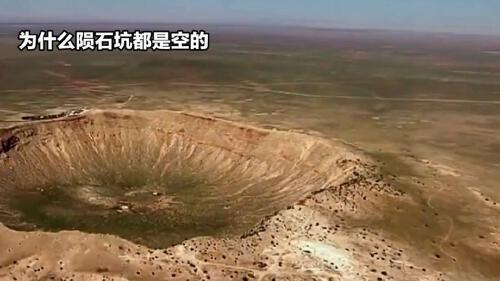 陨石坠落之谜:为何陨石坑总是空空如也