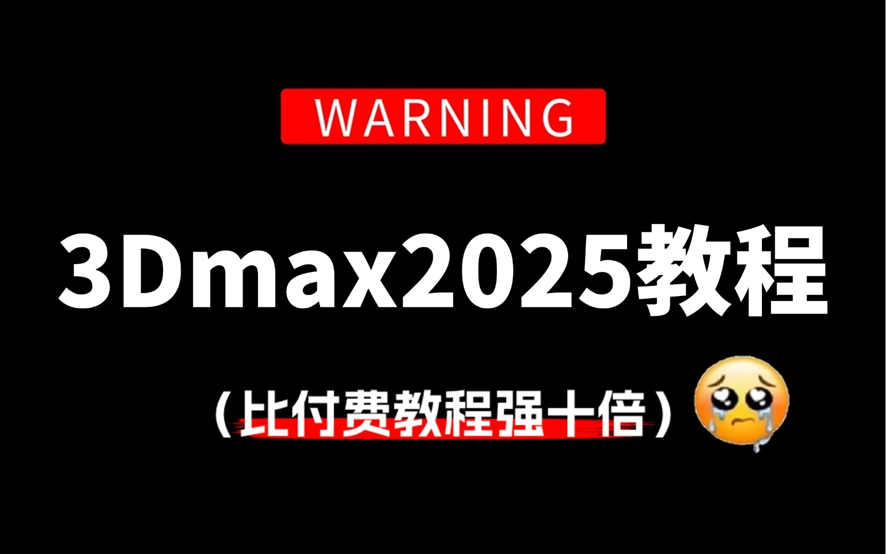 【3Dmax全套教程】3dmax2025入门基础教学,3DMAX零基础入门到...