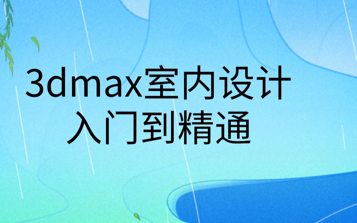 3DMAX零基础建模|3DMAX室内设计新手教程全套
