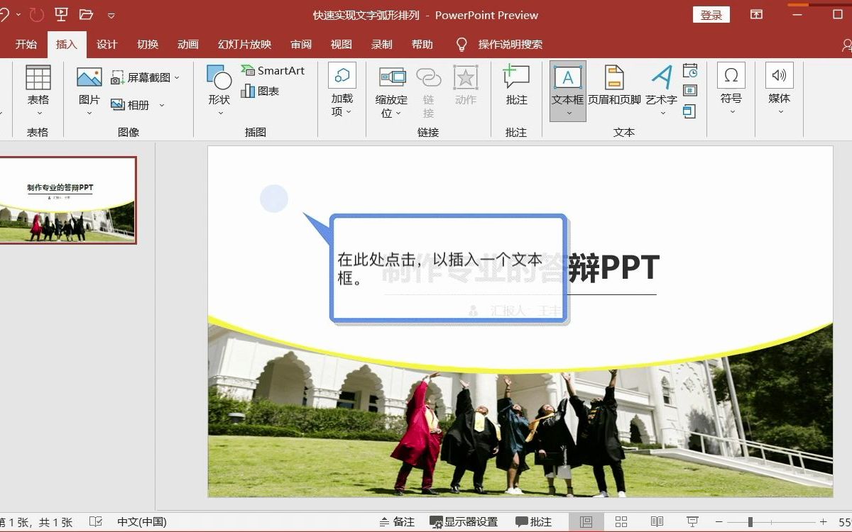 2-17 如何实现文字沿弧线排列的艺术效果 [幻灯之美:PPT的设计艺术]