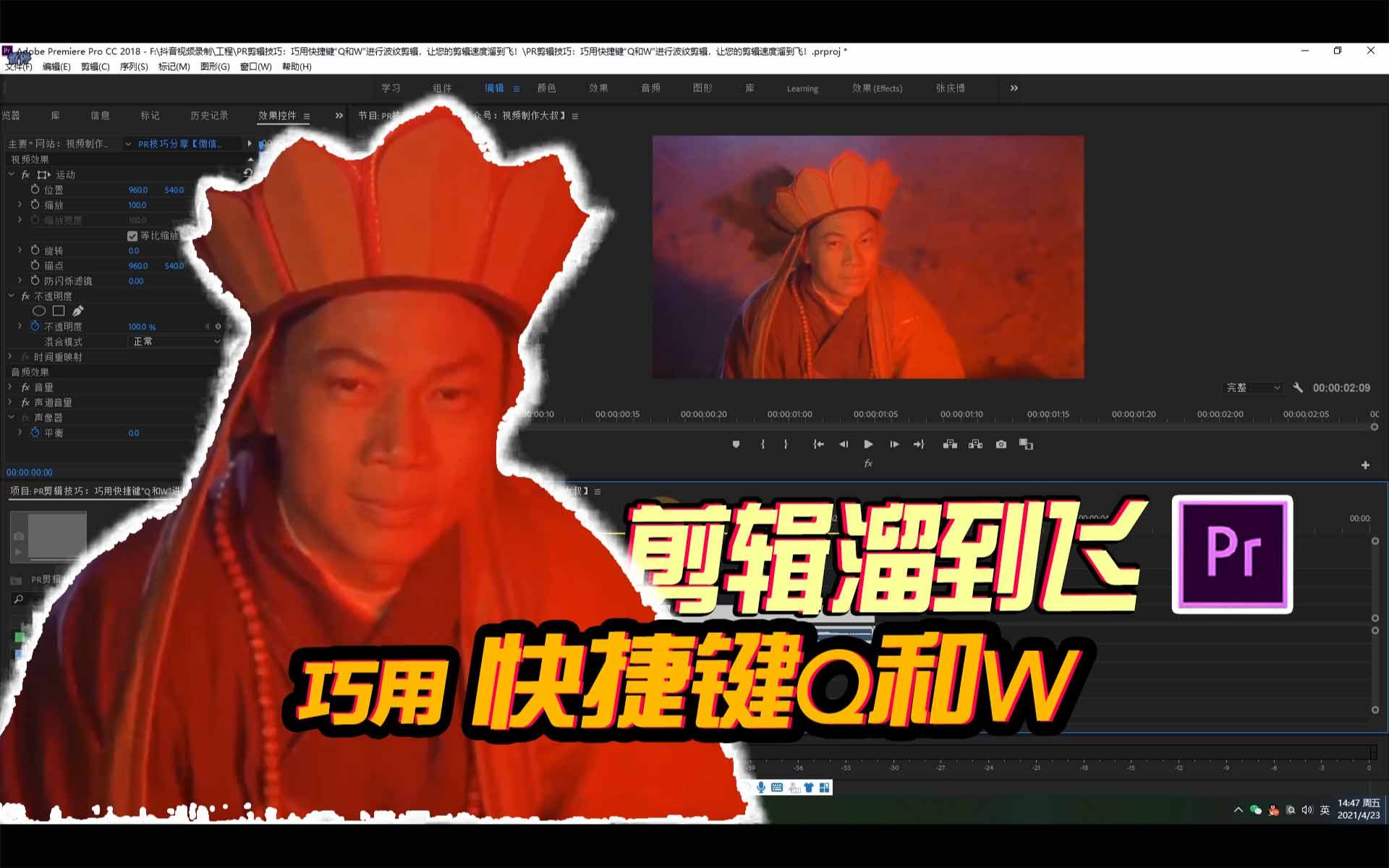 PR技巧:巧用快捷键“Q和W”剪辑,剪辑速度溜到飞!