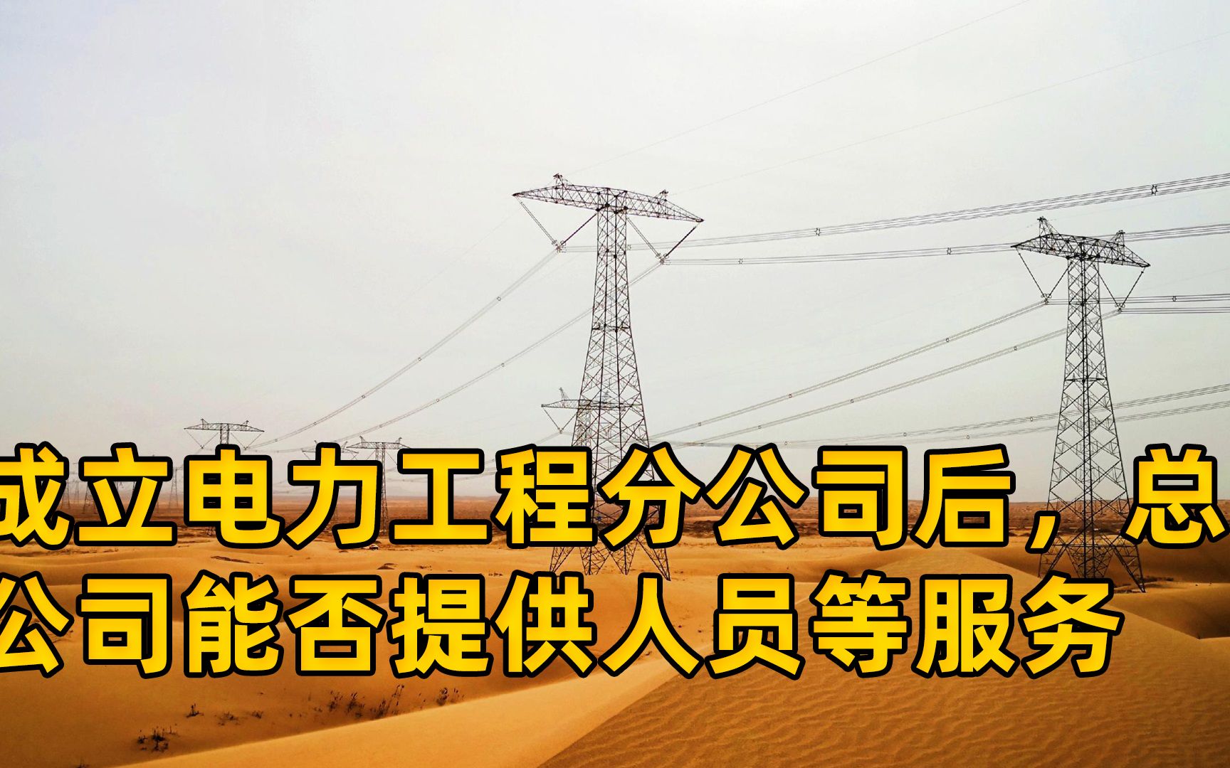 成立电力工程分公司,总公司能否提供建造师项目经理八大员等人员