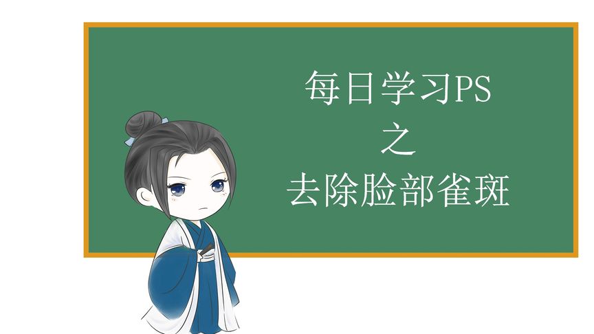 每日学习PS之去除脸部雀斑
