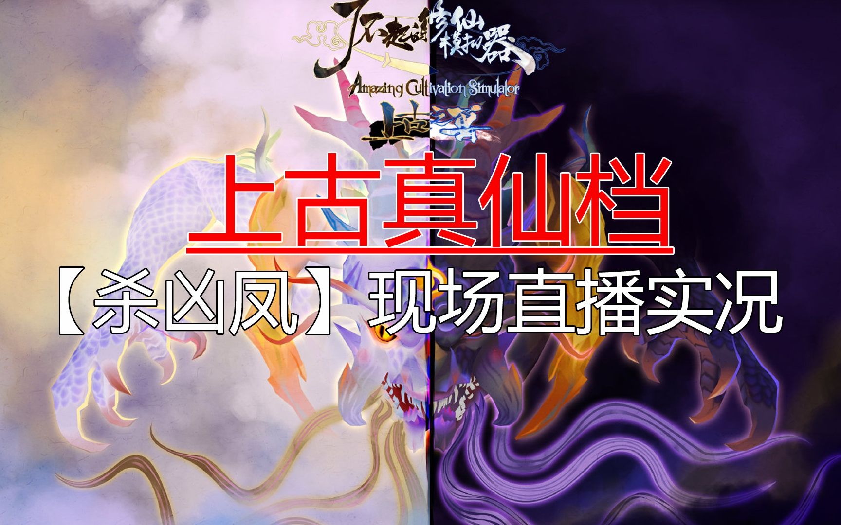 【峻赫】修仙模拟器[上古真仙档]一剑流杀凶凤直播实况