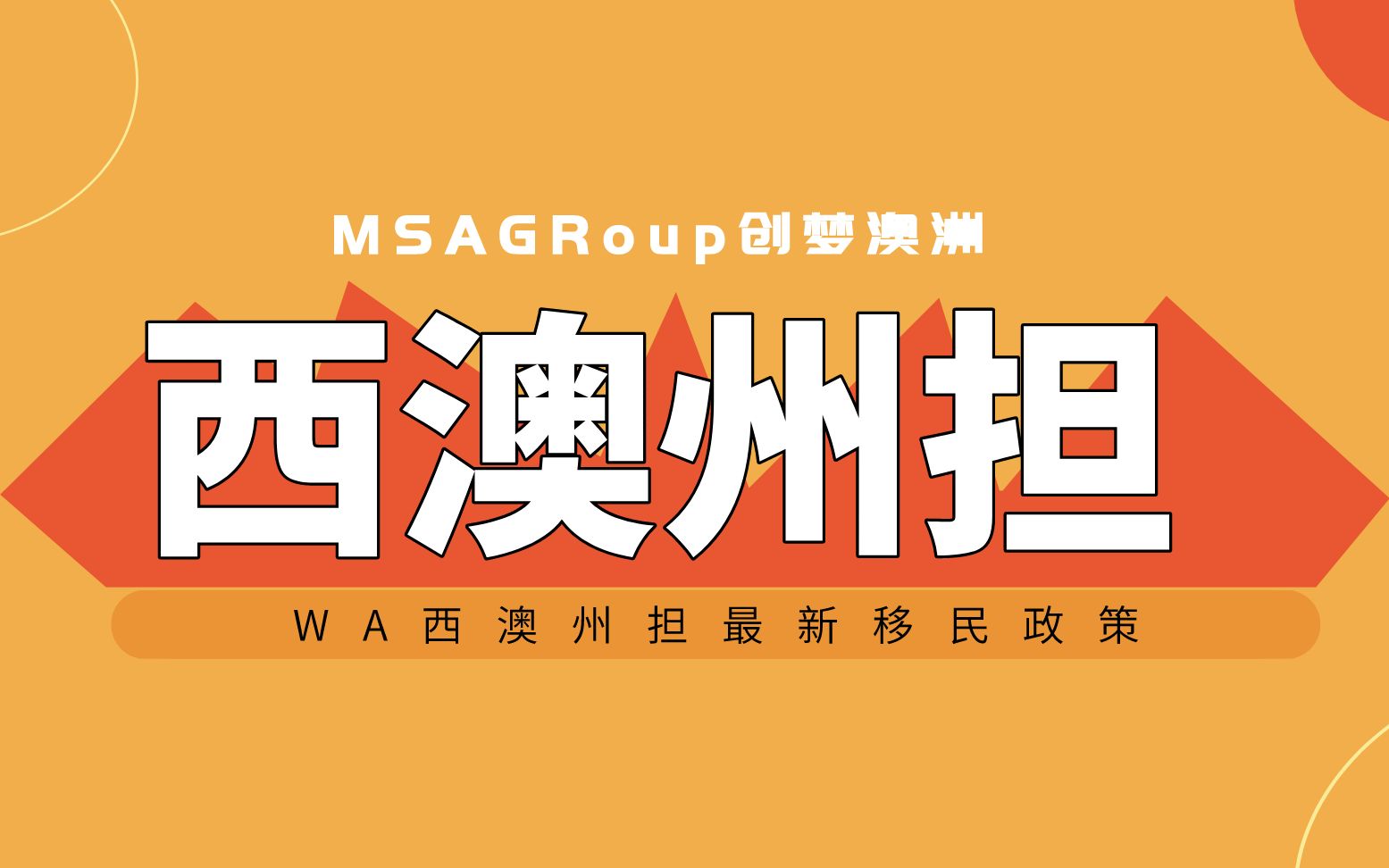 AI播报 | WA西澳州担具体要求!附上毕业生工作签证审理周期!