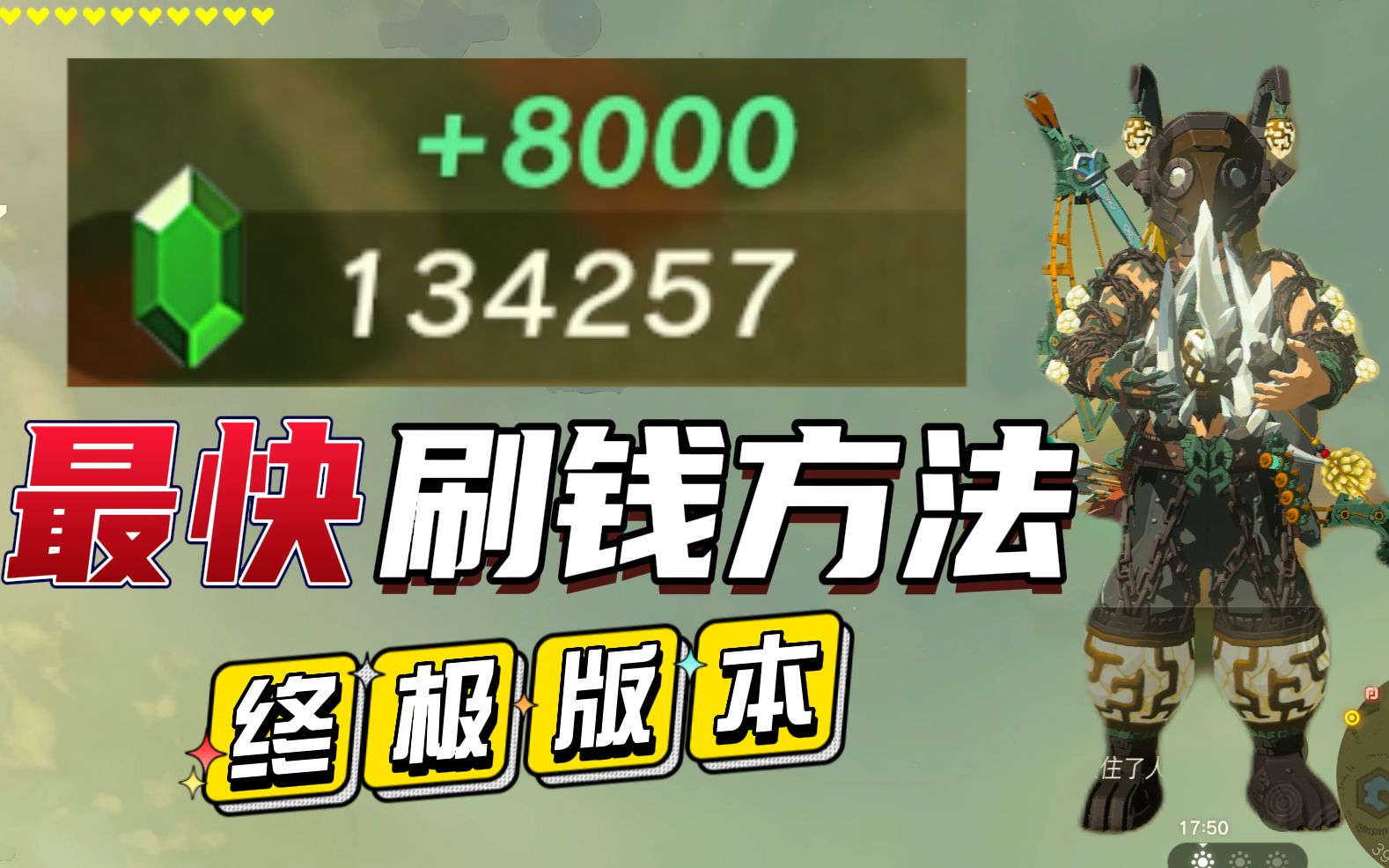 【塞尔达传说:王国之泪】最快最稳刷钱方法 一小时20万 无限复制钻石 ...