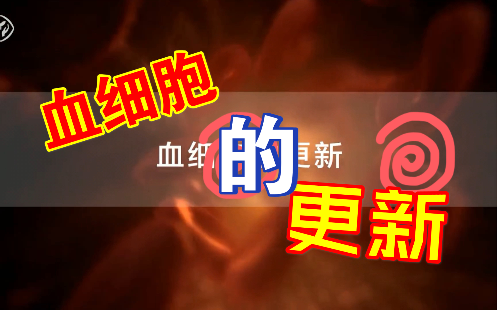 【生物学必修1】血细胞的更新 教学动画分子与细胞新人教版新教材部...