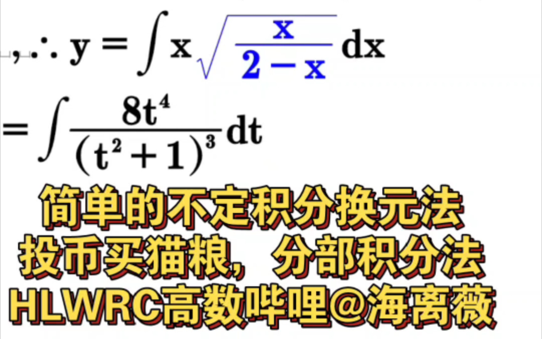 【积你太美】考研竞赛必刷题求解不定积分反三角函数换元法!微积分...