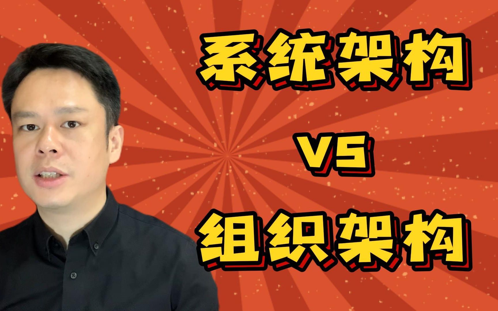 组织结构里的康威定律 - 组织治理话题1【老袁讲敏捷】