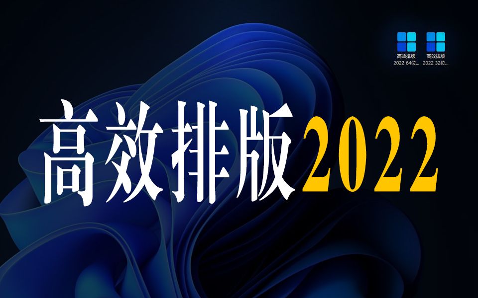 更新到高效排版2022视频教学 高效排版2022安装教程