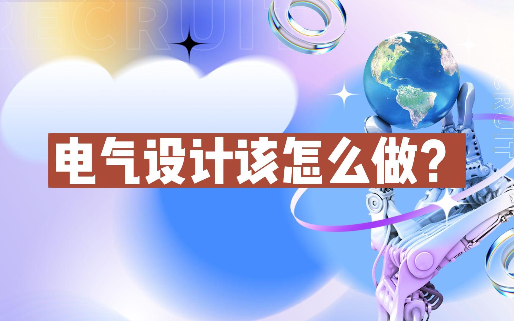 电气设计该怎么做?