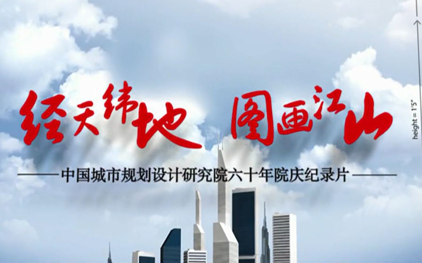 【超清】中国规划界的国家队——中国城市规划设计研究院60周年院庆...