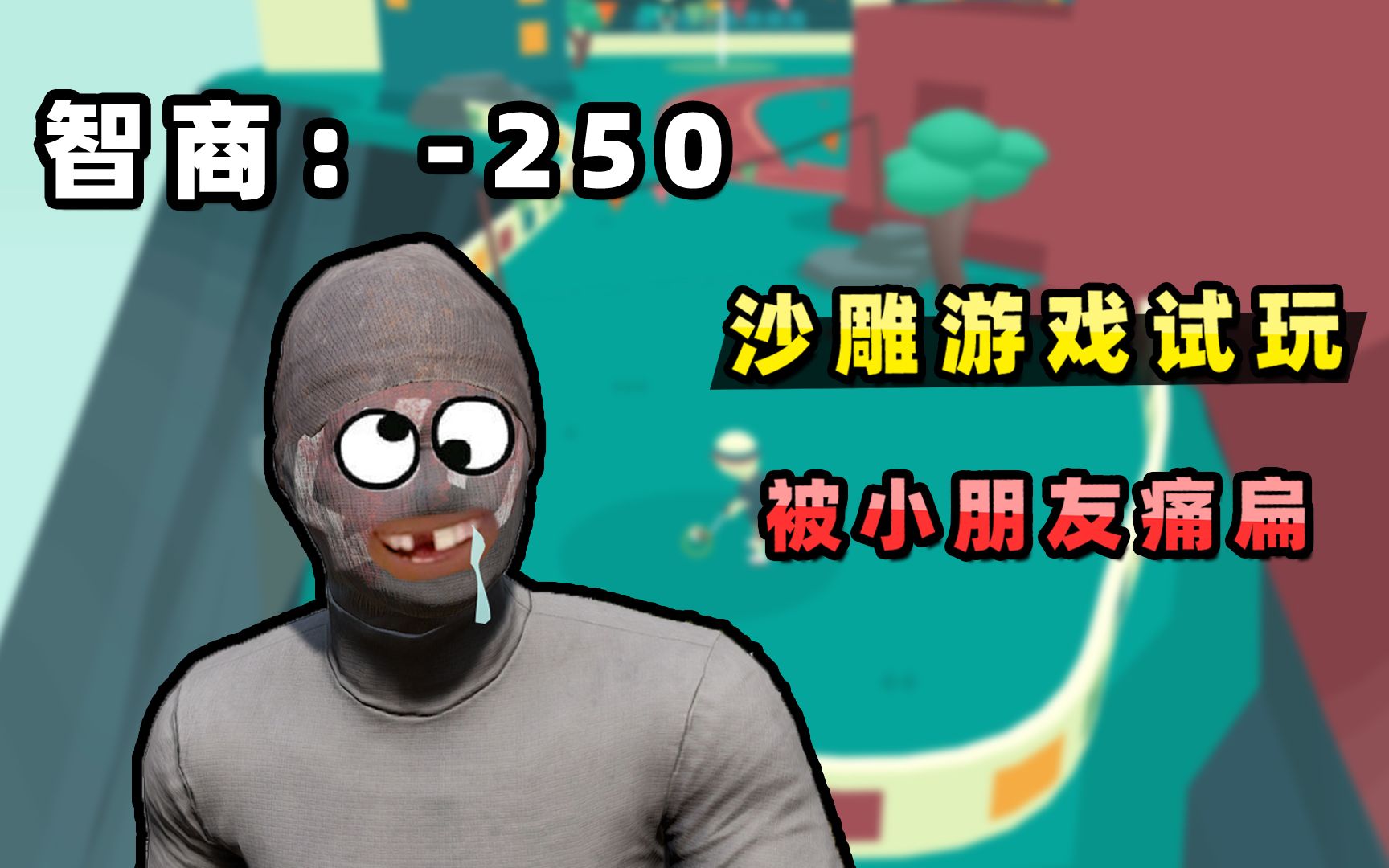 【小贝】这款沙雕游戏,能检测玩家智商,我被里面的小朋友欺负了